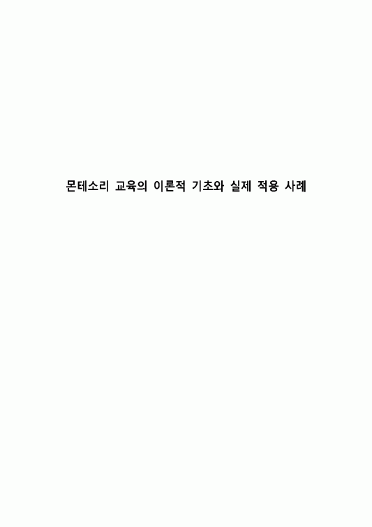 몬테소리 교육의 이론적 기초와 실제 적용 사례