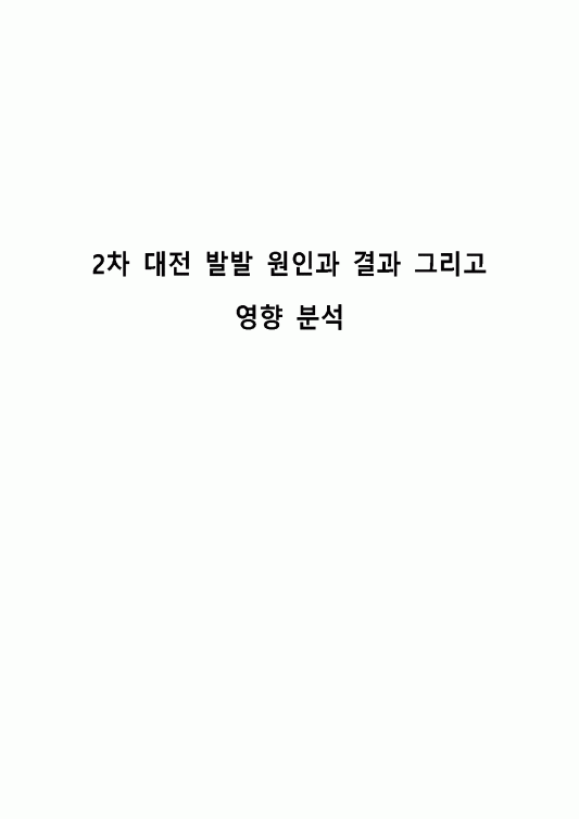 2차 대전 발발 원인과 결과 그리고 영향 분석