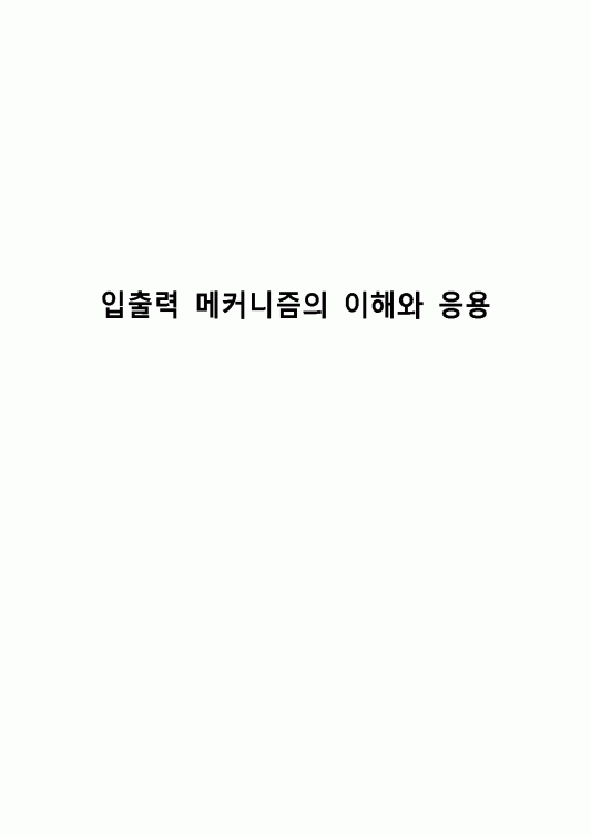 입출력 메커니즘의 이해와 응용