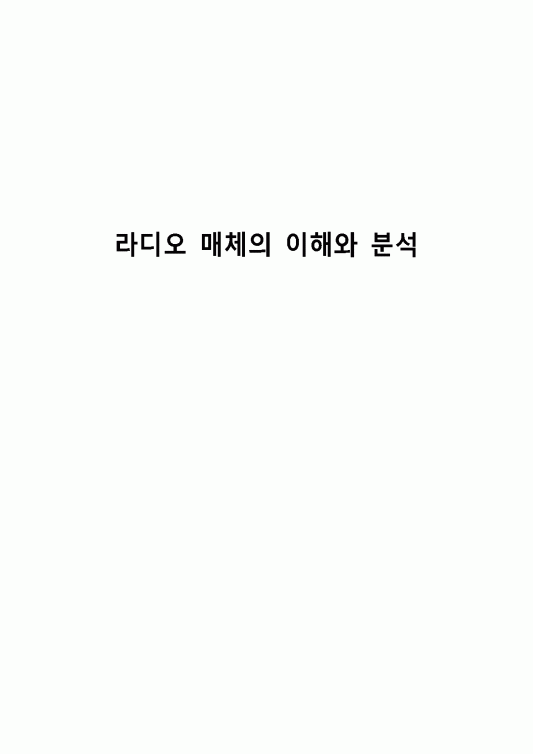 라디오 매체의 이해와 분석