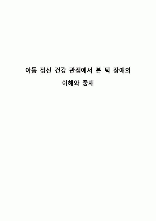 아동 정신 건강 관점에서 본 틱 장애의 이해와 중재