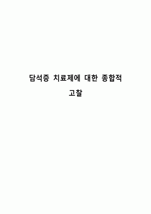 담석증 치료제에 대한 종합적 고찰