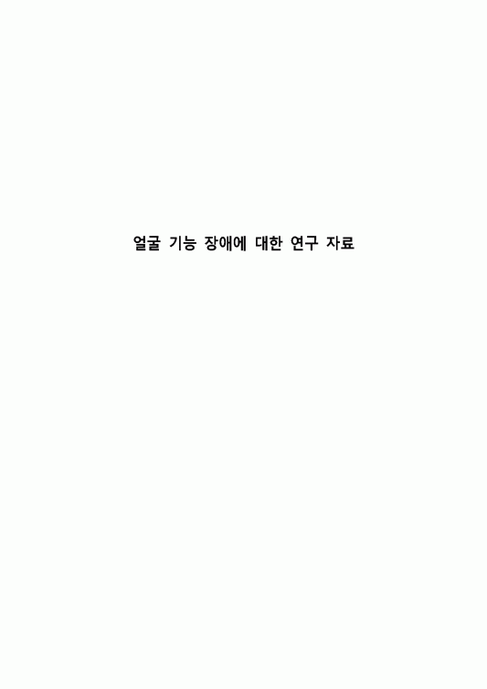 얼굴 기능 장애에 대한 연구 자료