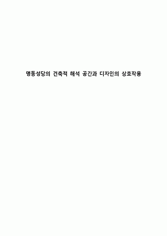 명동성당의 건축적 해석 공간과 디자인의 상호작용