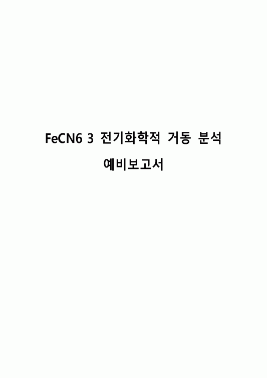 FeCN6 3 전기화학적 거동 분석 예비보고서
