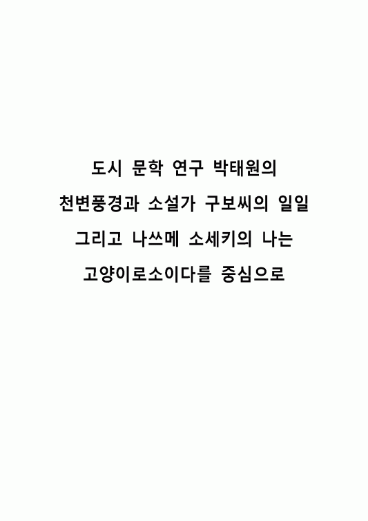 도시 문학 연구 박태원의 천변풍경과 소설가 구보씨의 일일 그리고 나쓰메 소세키의 나는 고양이로소이다를 중심으로