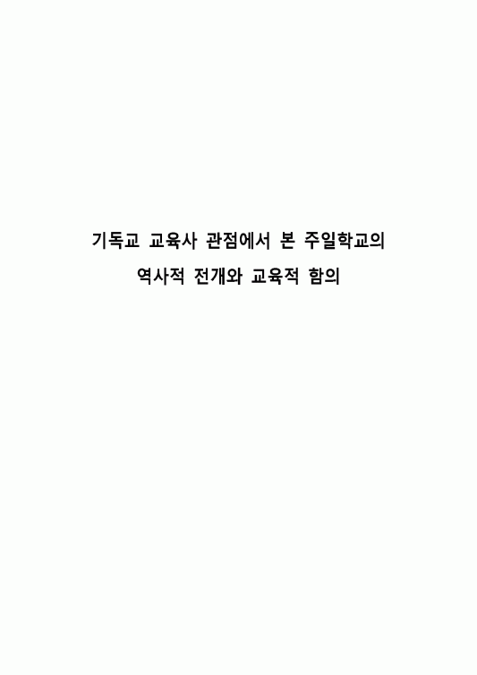 기독교 교육사 관점에서 본 주일학교의 역사적 전개와 교육적 함의