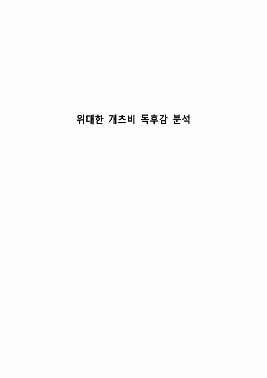 위대한 개츠비 독후감 분석