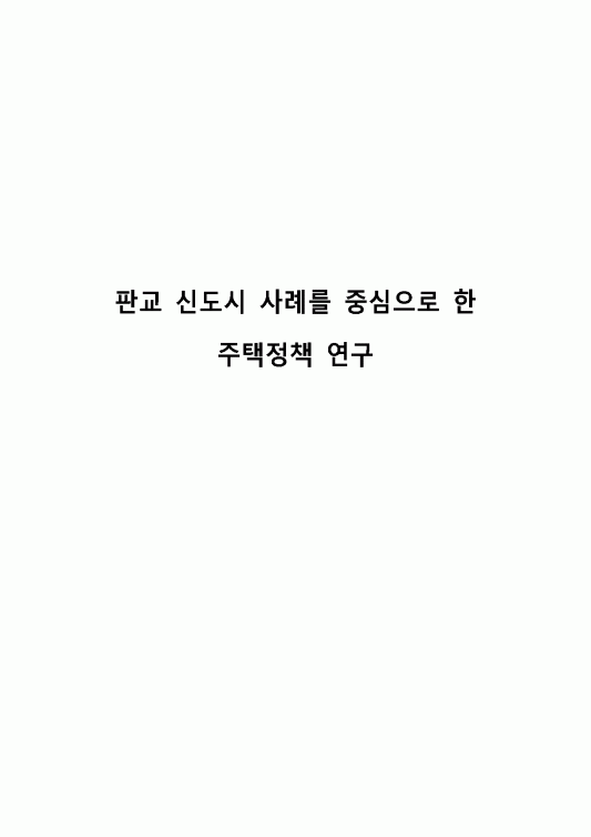 판교 신도시 사례를 중심으로 한 주택정책 연구
