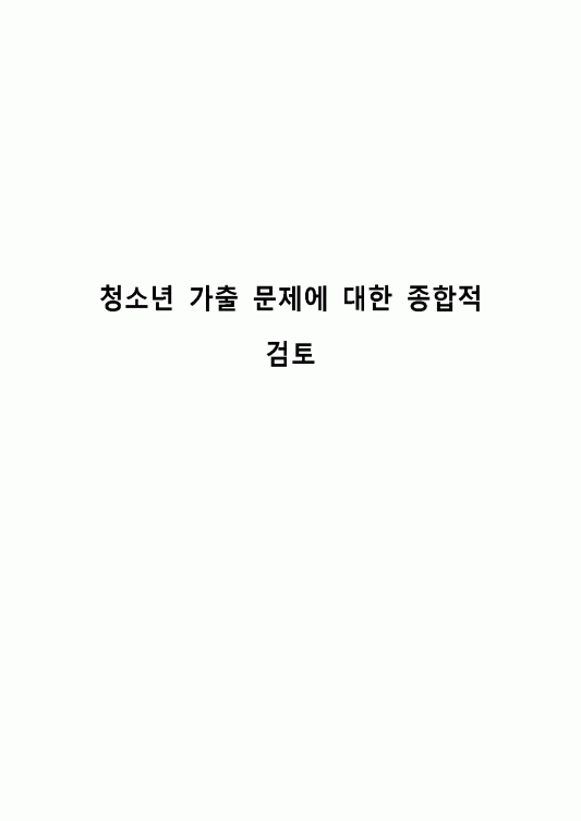 청소년 가출 문제에 대한 종합적 검토