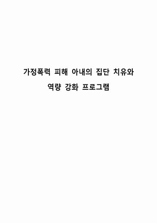 가정폭력 피해 아내의 집단 치유와 역량 강화 프로그램