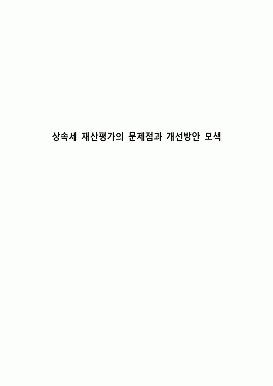 상속세 재산평가의 문제점과 개선방안 모색