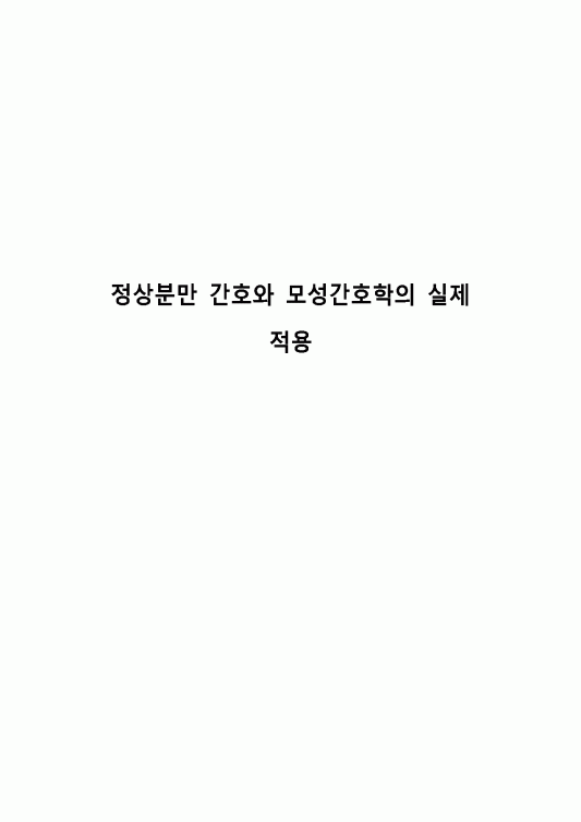 정상분만 간호와 모성간호학의 실제 적용