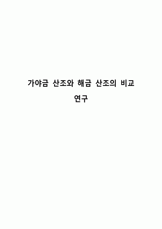 가야금 산조와 해금 산조의 비교 연구