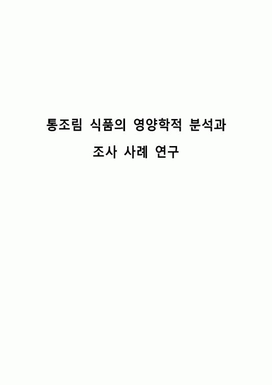 통조림 식품의 영양학적 분석과 조사 사례 연구