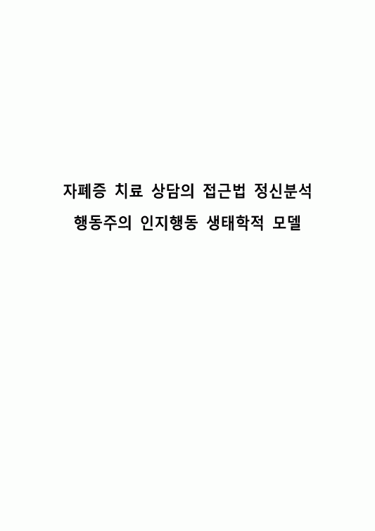자폐증 치료 상담의 접근법 정신분석 행동주의 인지행동 생태학적 모델
