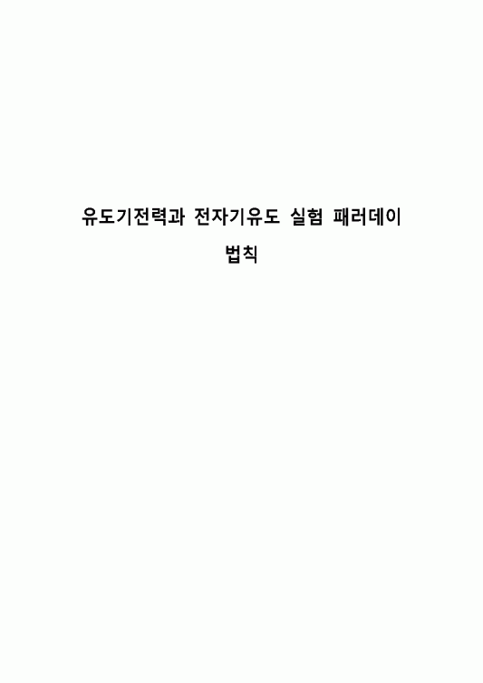 유도기전력과 전자기유도 실험 패러데이 법칙
