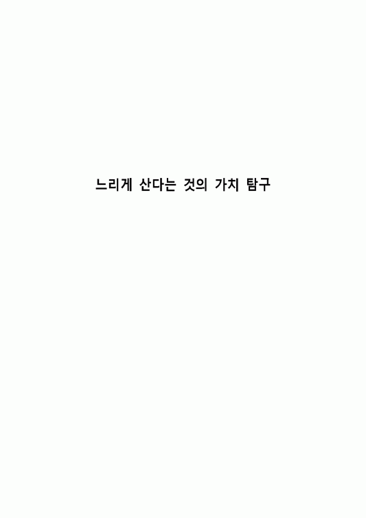 느리게 산다는 것의 가치 탐구