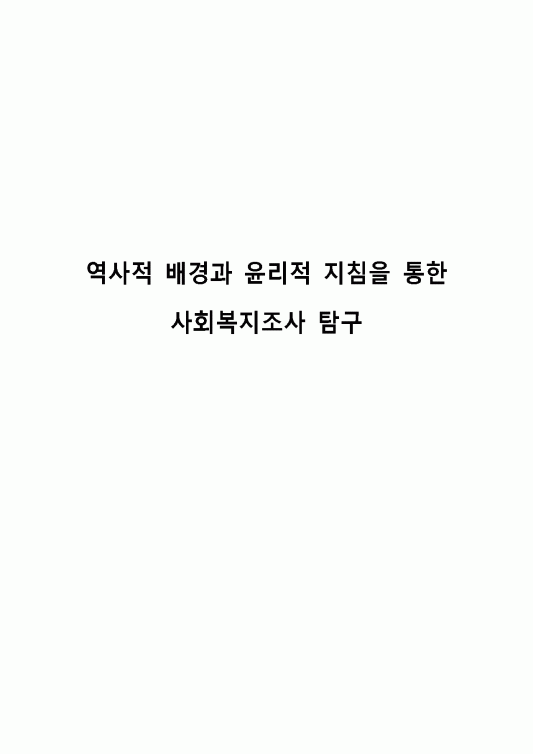 역사적 배경과 윤리적 지침을 통한 사회복지조사 탐구