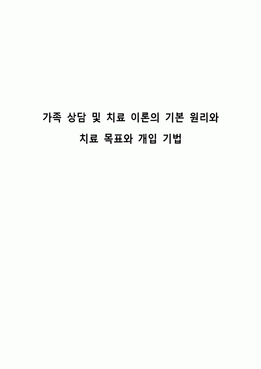 가족 상담 및 치료 이론의 기본 원리와 치료 목표와 개입 기법