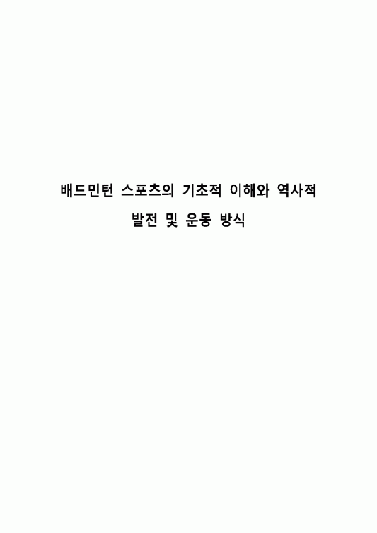 배드민턴 스포츠의 기초적 이해와 역사적 발전 및 운동 방식