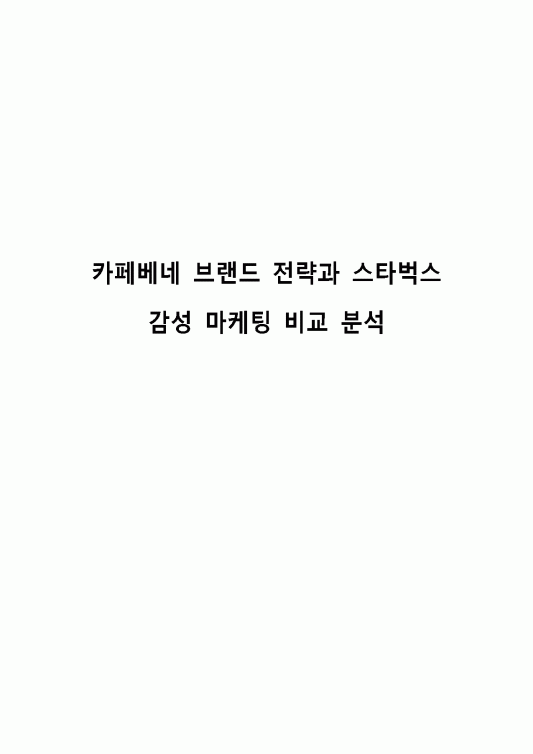 카페베네 브랜드 전략과 스타벅스 감성 마케팅 비교 분석