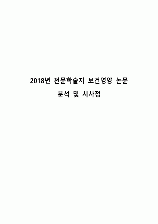2018년 전문학술지 보건영양 논문 분석 및 시사점