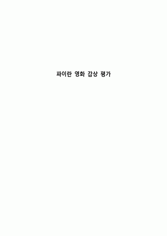 파이란 영화 감상 평가