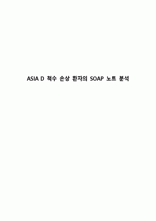 ASIA D 척수 손상 환자의 SOAP 노트 분석