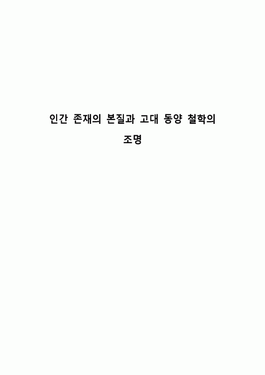 인간 존재의 본질과 고대 동양 철학의 조명