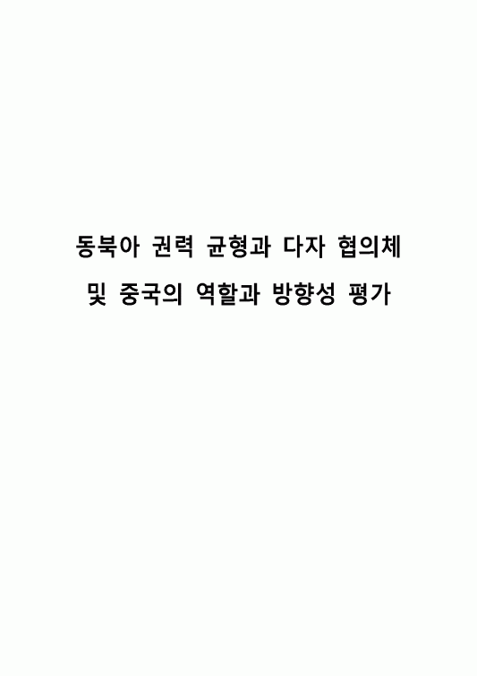 동북아 권력 균형과 다자 협의체 및 중국의 역할과 방향성 평가