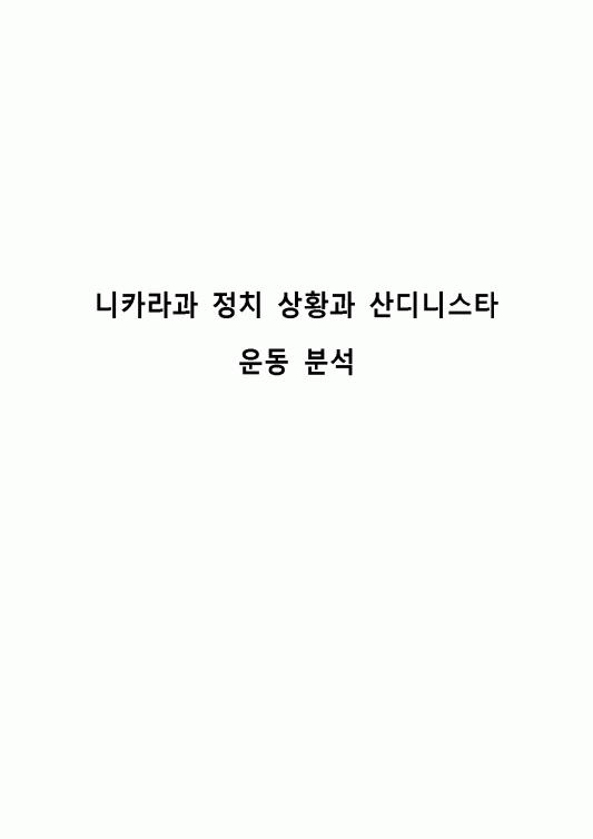 니카라과 정치 상황과 산디니스타 운동 분석