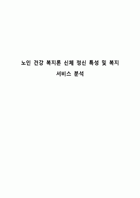 노인 건강 복지론 신체 정신 특성 및 복지 서비스 분석