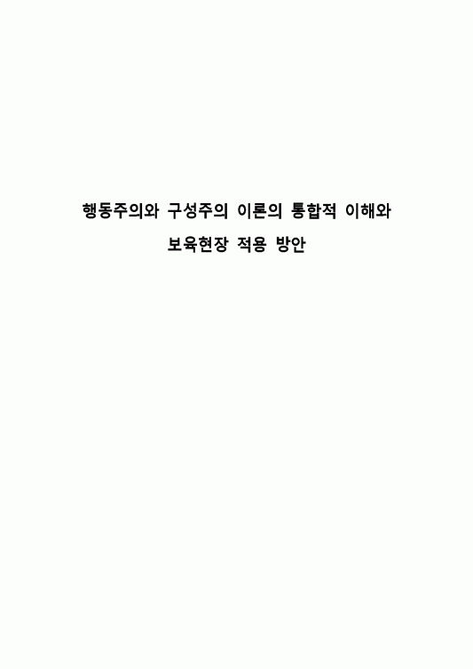 행동주의와 구성주의 이론의 통합적 이해와 보육현장 적용 방안