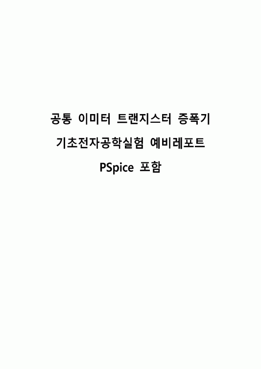 공통 이미터 트랜지스터 증폭기 기초전자공학실험 예비레포트 PSpice 포함