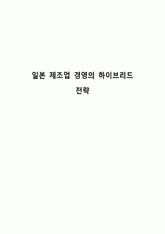 일본 제조업 경영의 하이브리드 전략