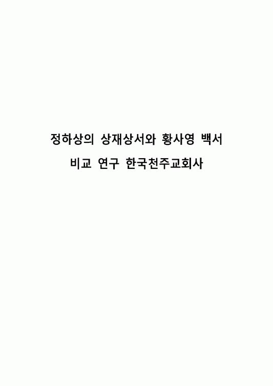 정하상의 상재상서와 황사영 백서 비교 연구 한국천주교회사