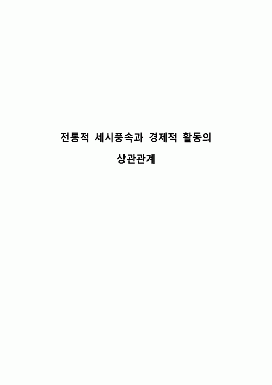 전통적 세시풍속과 경제적 활동의 상관관계