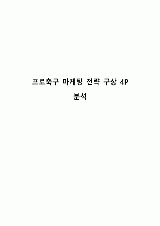 프로축구 마케팅 전략 구상 4P 분석