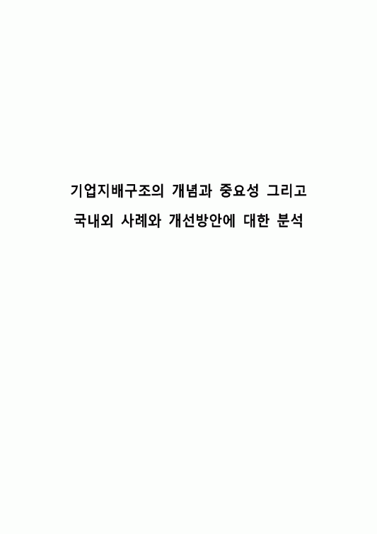 기업지배구조의 개념과 중요성 그리고 국내외 사례와 개선방안에 대한 분석