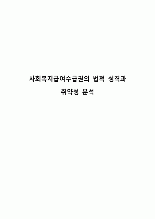 사회복지급여수급권의 법적 성격과 취약성 분석