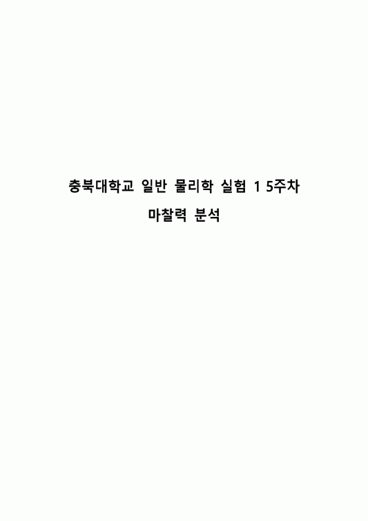 충북대학교 일반 물리학 실험 1 5주차 마찰력 분석