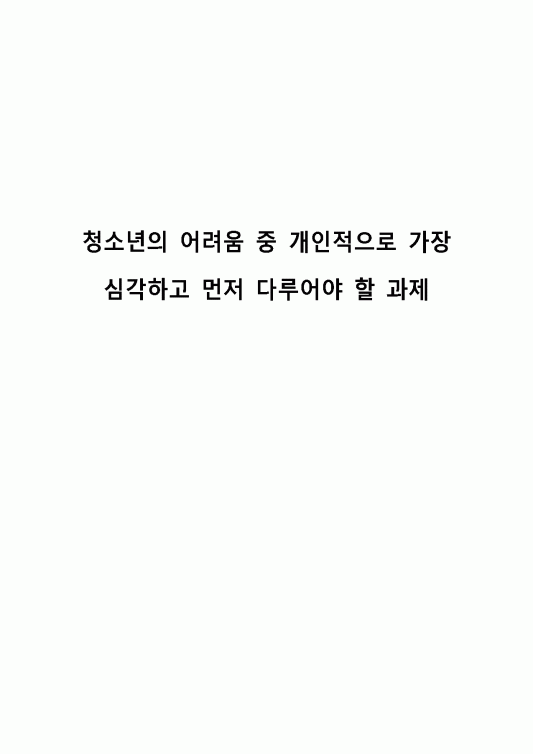 청소년의 어려움 중 개인적으로 가장 심각하고 먼저 다루어야 할 과제