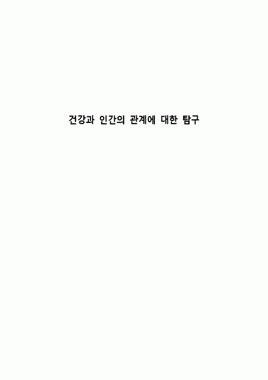 건강과 인간의 관계에 대한 탐구