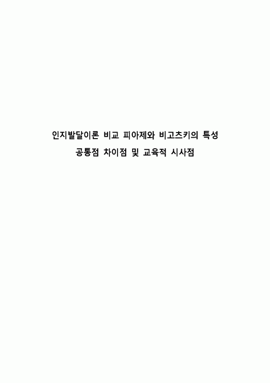 인지발달이론 비교 피아제와 비고츠키의 특성 공통점 차이점 및 교육적 시사점