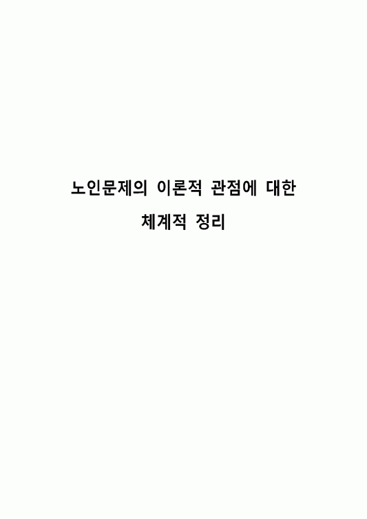 노인문제의 이론적 관점에 대한 체계적 정리