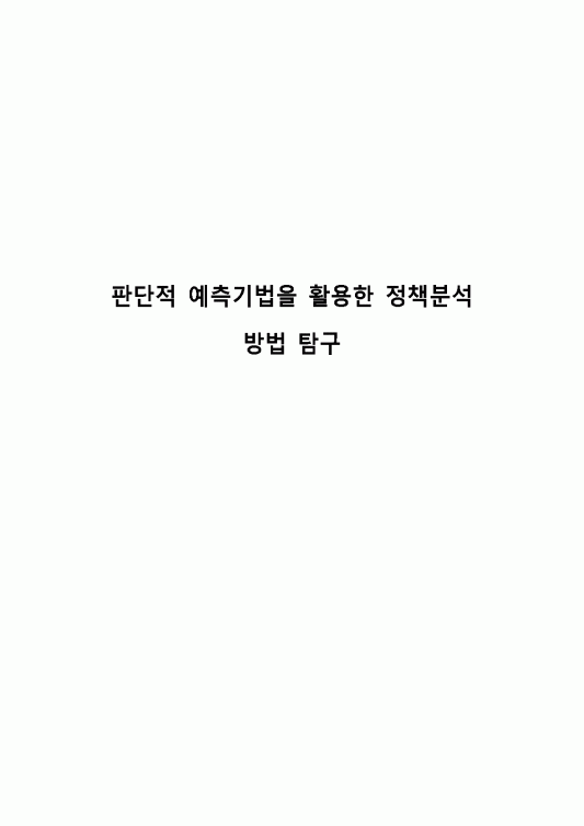 판단적 예측기법을 활용한 정책분석 방법 탐구