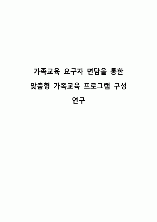 가족교육 요구자 면담을 통한 맞춤형 가족교육 프로그램 구성 연구
