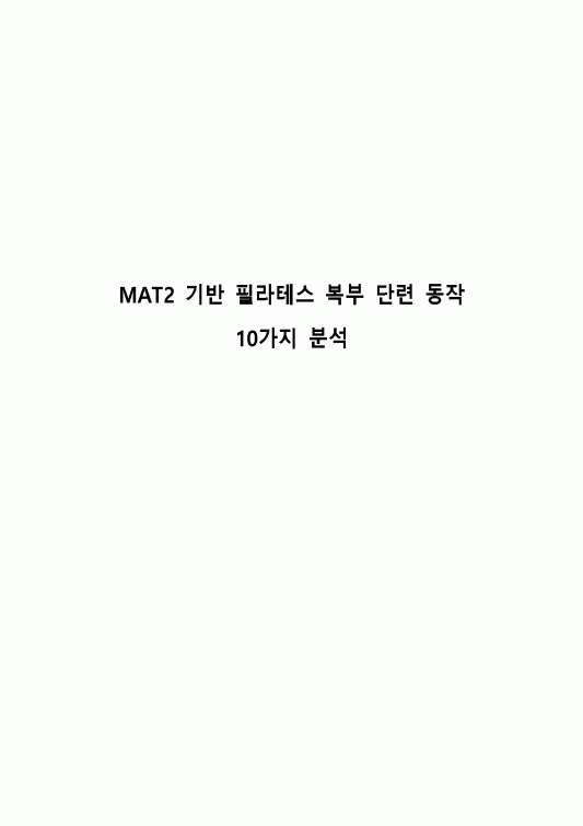 MAT2 기반 필라테스 복부 단련 동작 10가지 분석