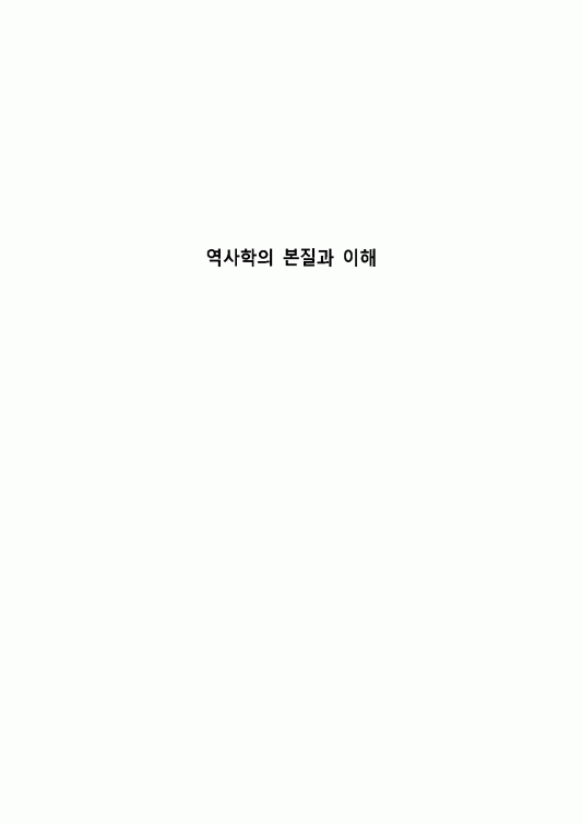 역사학의 본질과 이해